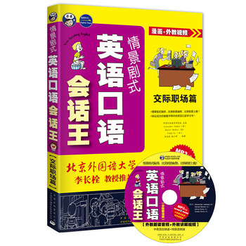 情景剧式英语口语会话王:交际职场篇