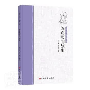 陈嘉庚的故事/侨界杰出人物故事丛书 者_李宬逊陈晨责_王委 传记 9787511380593