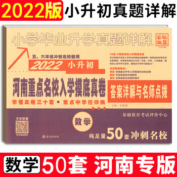2022新版重点中学小升初数学50套 河南重点名校入学摸底真卷 百校联盟五六年级毕业升学真题卷河南小