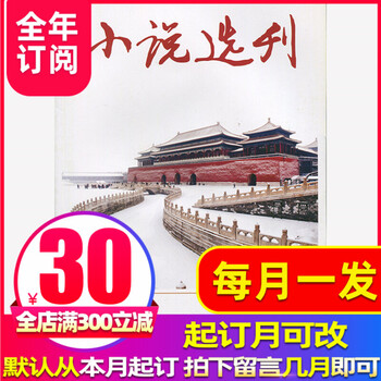 【全年订阅】小说选刊杂志2022年默认下单当月起订起订月可改拍下备注 全年12期预定