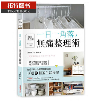预售 一日一角落，每天15分钟，无痛整理术 采实文化台版书籍 图书