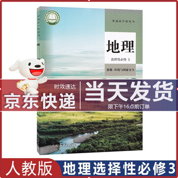 2022新版人教版地理选择性必修3资源环境与国家安全教材课本人民教育出版社地理选修三3人教部编版 人教部编版