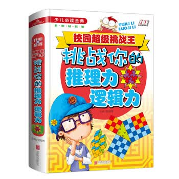 校园超级挑战王：挑战你的推理力逻辑力