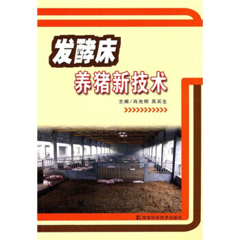 发酵床养猪新技术