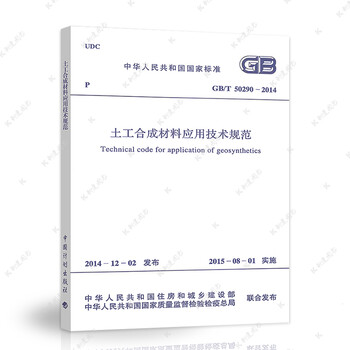 中国计划出版社 GB/T 50290-2014土工材料应用技术规范/建筑工程标准