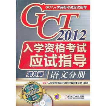 2012年GCT入学资格考试应试指导语文分册【 放心购买】
