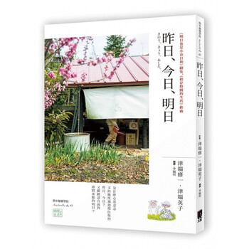正版 原版进口图书 昨日．．明日 19 津端修一 太雅出版社
