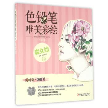 色铅笔唯美彩绘(森女绘)