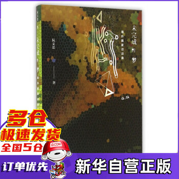 未完成的梦(海外画家访谈录)