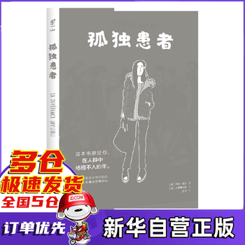 孤独患者
