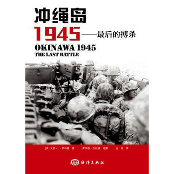 冲绳岛1945——/罗特曼/政治/军事/9787502790592