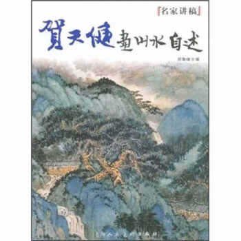 贺天健画山水自述【新华书店，售后无忧】