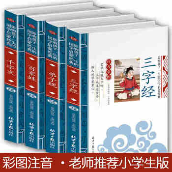 全套4册三字经弟子规千字文百家姓注音版影响孩子一生的国学启蒙经典诵读本少儿国学书籍带拼音儿童国学书籍