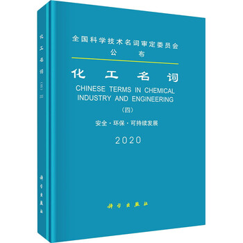 化工名词(4安全环保可持续发展2020)(精)