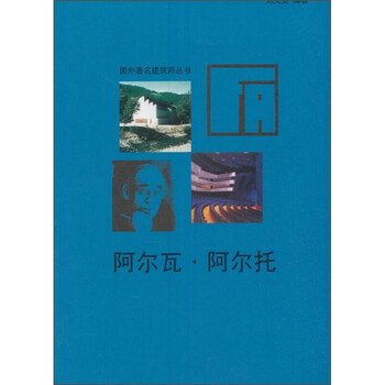 国外建筑师丛书：阿尔瓦·阿尔托