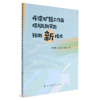 开滦矿区工作面煤与瓦斯突出预测新技术