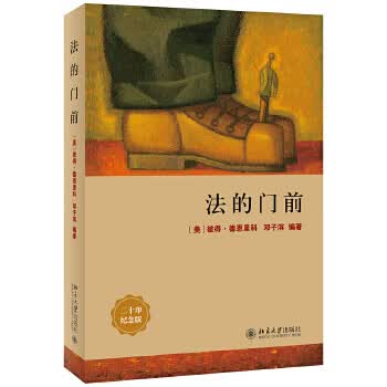 法的门前