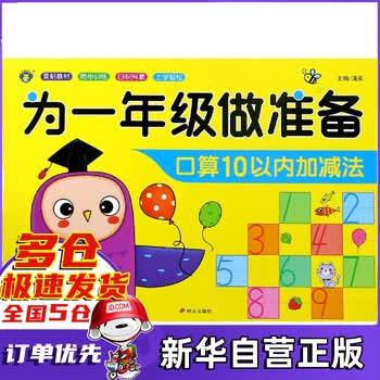 口算10以内加减法/为一年级做准备