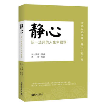 静心-弘一法师的人生幸福课【正版图书，放心下单】