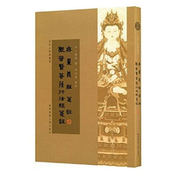 【华东师范官方直发】无量义经笺注 观普贤菩萨行法经笺注 丁福保 普陀山佛学丛书书籍 华东师范大学出版