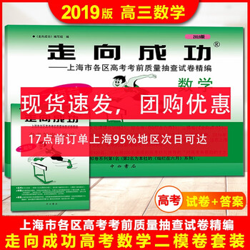 2019年版 走向成功 上海市高考二模卷 数学（试卷+答案）走向成功 高考数学 二模卷 上海市高三