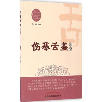 伤寒舌鉴注释 马一森著 中国中医药出版社