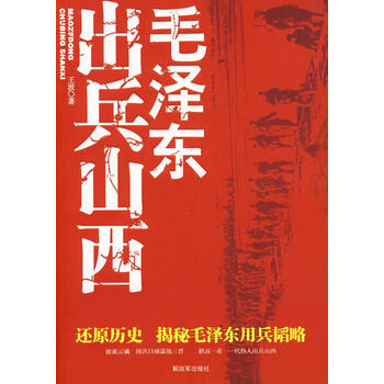 毛泽东出兵山西