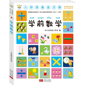 入学准备金方案.学前数学
