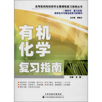 有机化学复习指南 