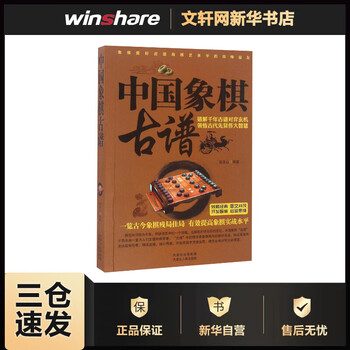 中国象棋古谱 张洪山 编 书籍