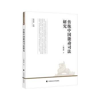 传统中国能动司法研究  陈会林  中国政法大学出版社  法律 书籍