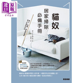 猫奴居家扫除必备手册 再忙再懒 都能和猫咪过上舒适的生活 港台原版 セノ ミサエ 万里机构 宠物照料