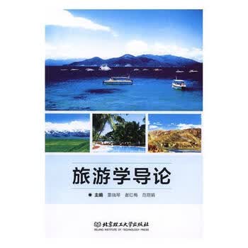 旅游学导论 雷晓琴 旅游/地图 9787568263467