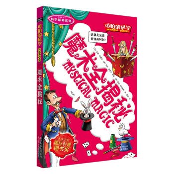 魔术全揭秘(新修订)/科学新知系列/可怕的科学