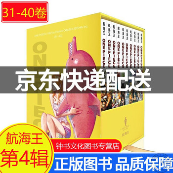 可选】海贼王漫画书 典藏版 航海王第1234辑 1-40卷中文珍藏版 尾田荣一郎著 海贼海盗王路飞乔巴ONE PIECE 第1-10卷全10册 航海王 第4辑：31-40卷全10册