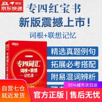 【正版图书】新东方 专四词汇词根+联想记忆法 俞敏洪 浙江教育出版社