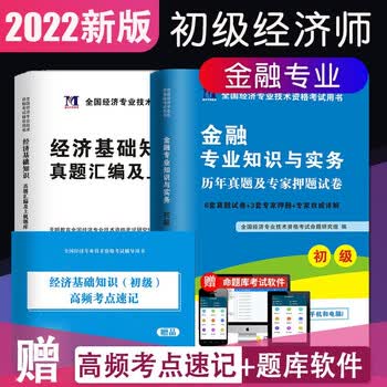 初级经济师2022资格考试历年真题试卷及解析经济法基础知识+人力资源/工商管理/金融专业/三专业可选 金融专业+经济法套装2册