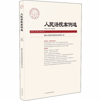 人民法院案例选（2020年 第3辑 总第145辑）