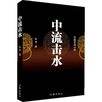 中流击水孙浩作家出版社9787506369633 小说书籍