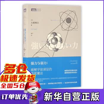 强力与弱力--破解宇宙深层的隐匿魔法