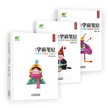 学霸笔记小学语文数学英语一二三四五六年级教材全解 小学升初中学复习知识大集结（3本套装）
