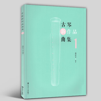 古琴新作品曲集1 魏胜宝编著 古琴减字谱流行曲谱集 15首古琴经典移植曲目 13首原创古琴曲