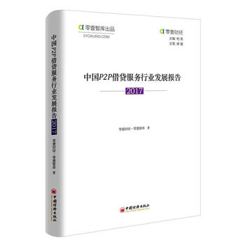 中国P2P*服务行业发展报告2017 中国经济出版社
