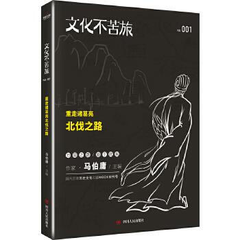 文化不苦旅:重走诸葛亮北伐之路 马伯庸　主编【正版书】