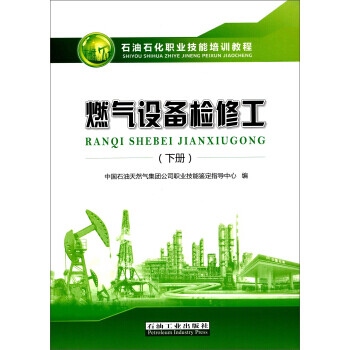 燃气设备检修工下册