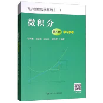 微积分第四版第4版学习参考赵树嫄中国人民大学9787300258515
