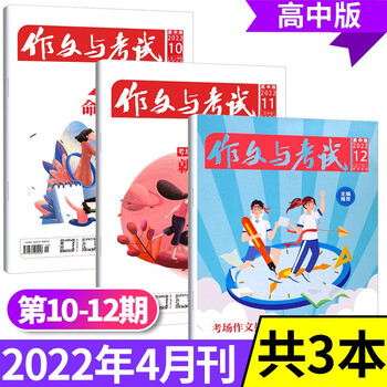 【包邮】作文与考试高中版杂志2022年4月10/11/12期共3期打包高考素材杂志非2021年期刊