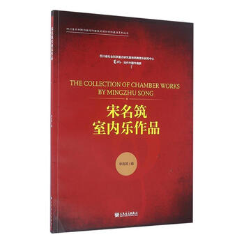 宋名筑室内乐作品 音乐 宋名筑 曲 人民音乐出版社 9787103051542