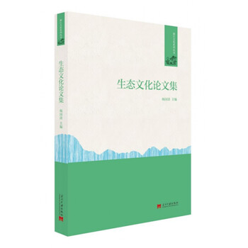 生态文化论文集/丽江文化系列丛书