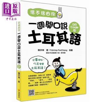 信不信由你一周开口说土耳其语QR Code版 魏宗琳 瑞兰国际   语言学习  外语学习 各地外语